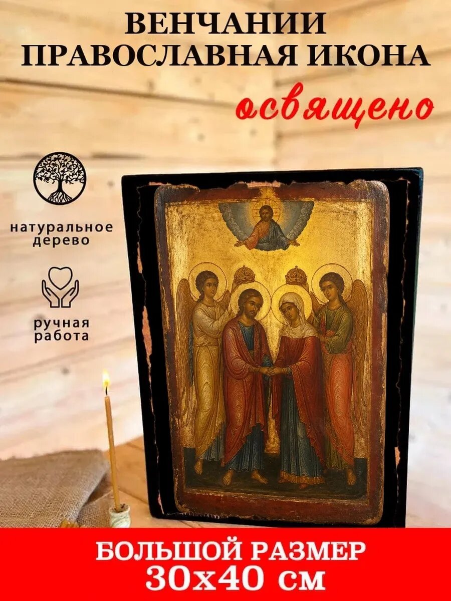 Икона Венчаний, на дереве, 30×40 см, освящённая, ручная работа