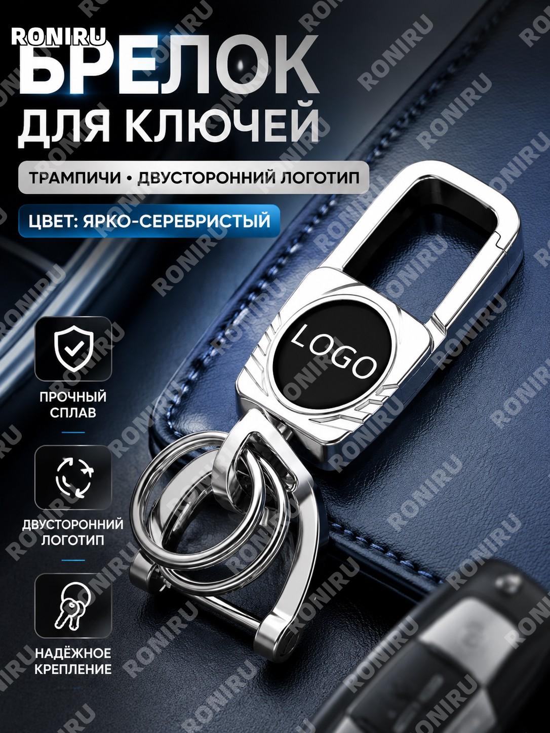 Брелок для ключей автомобиля с двусторонним логотипом Trumpchi ярко-серебристый цинковый сплав аксессуар для авто