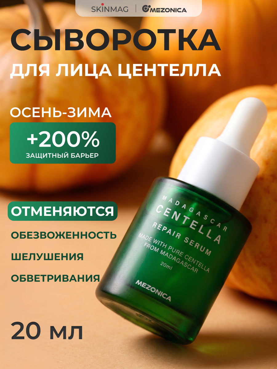 Сыворотка для лица увлажняющая с центеллой от сухости и раздражений 20мл Mezonica