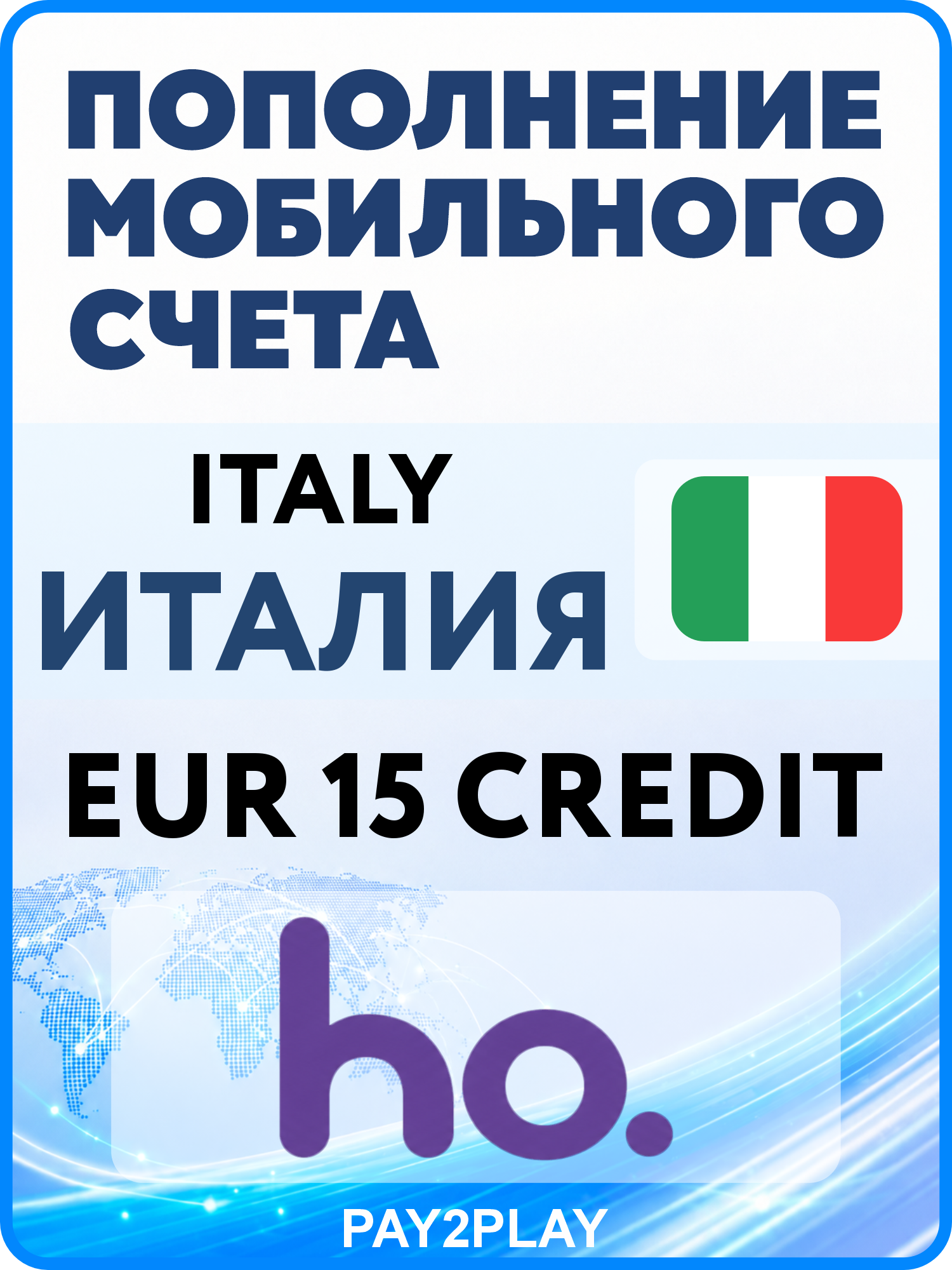 Моментальное пополнение мобильного счета ho. Mobile Italy на 15 EUR | Италия