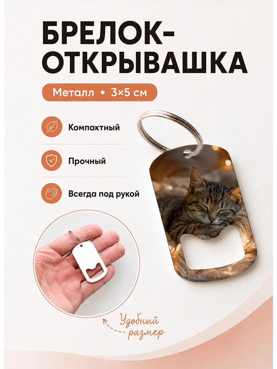 Брелок открывашка "Кот Спит в Гирлянде"