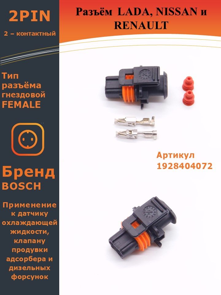Разъём автомобильный 2 контакта датчика охлаждающей жидкости; клапан адсорбера. BOSCH