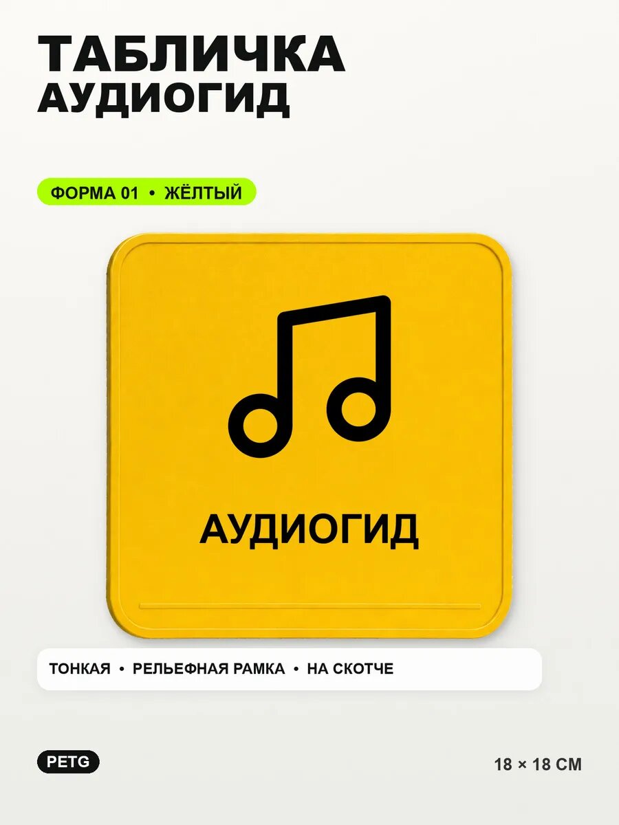 Табличка «Аудиогид» 18×18 см, PETG, желтая, на двустороннем скотче