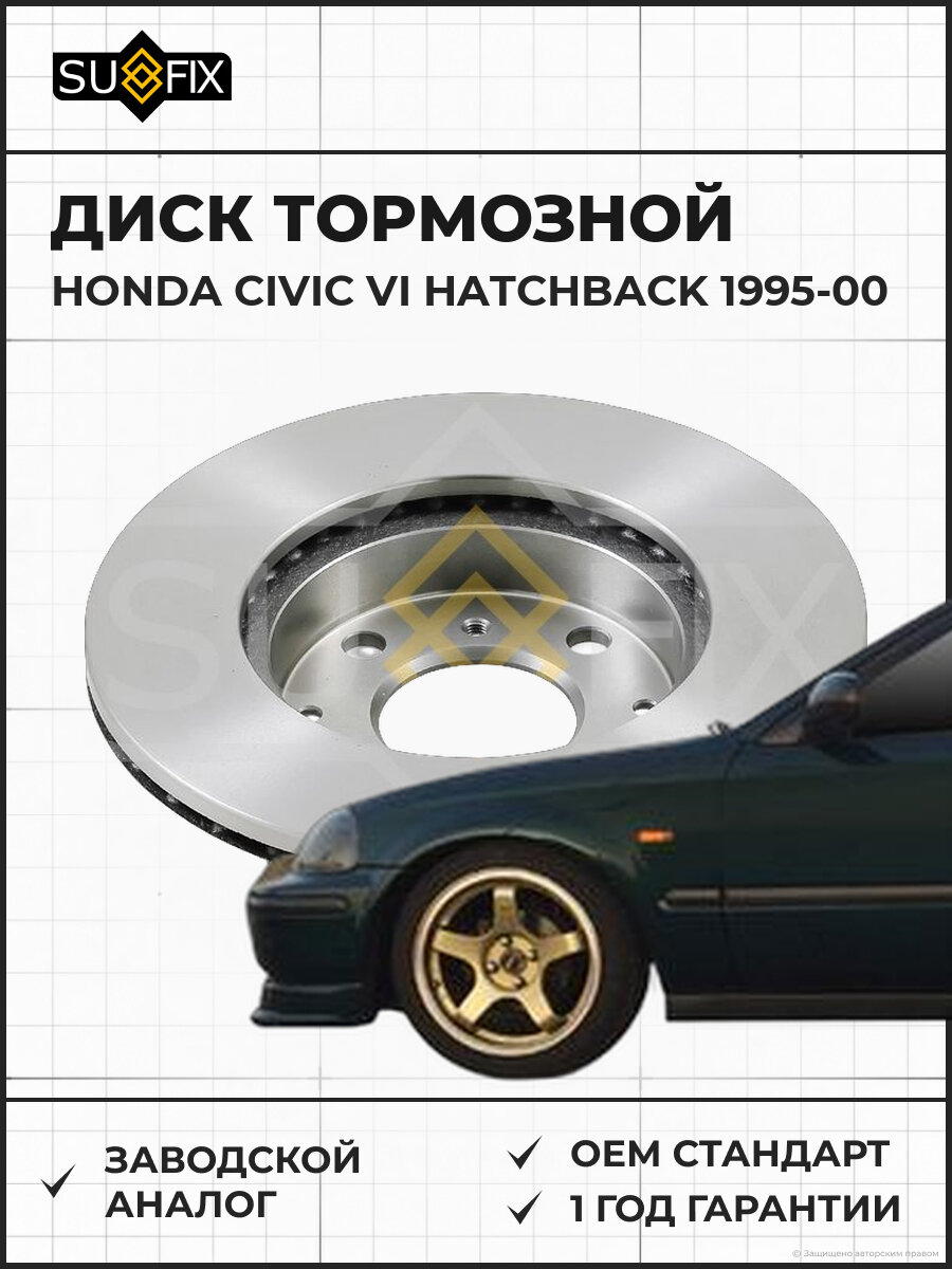 Диск тормозной SUFIX FX1210 Хонда Цивик VI Хэтчбек HONDA CIVIC VI HATCHBACK 1995