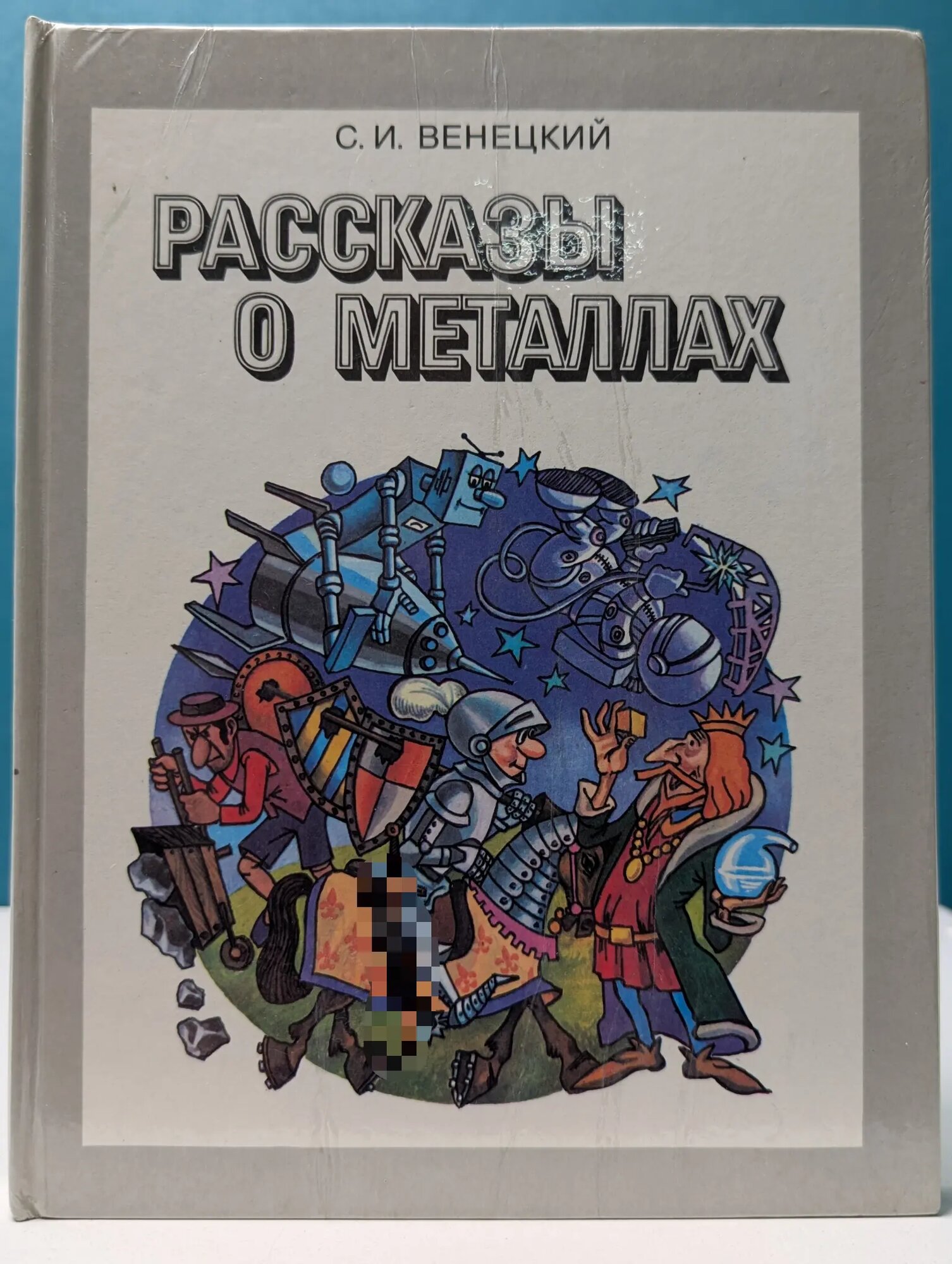 Рассказы о металлах Венецкий Сергей Иосифович 1985