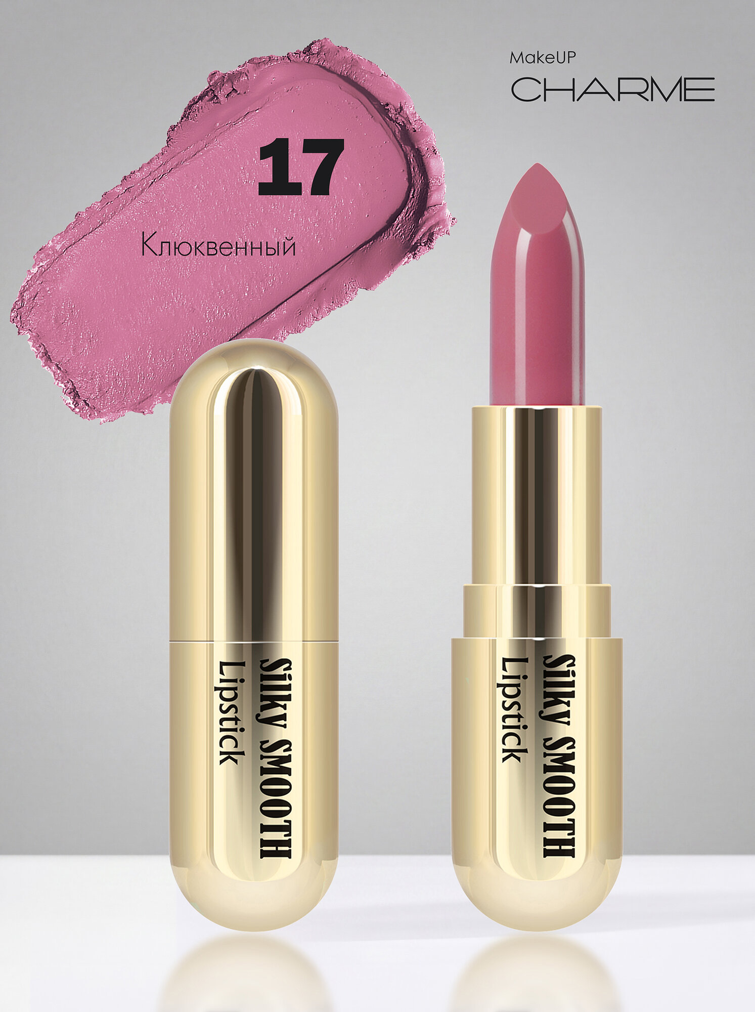 CHARME Губная помада увлажняющая "Silky Smooth" 17 Клюквенный