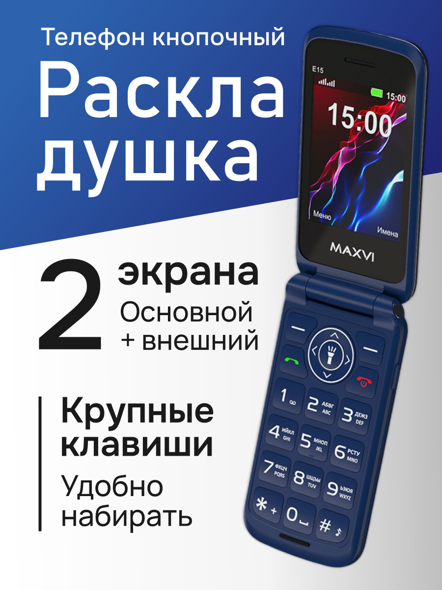 Телефон кнопочный, без интернета, максви, раскладушка раскладной, большие кнопки экран крупный шрифт, громкий динамик
