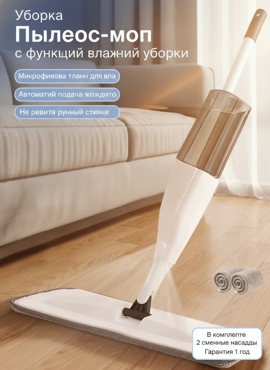 Пылесборная швабра с распылителем 35 см, комплект из 2 сменных салфеток и скребка, Нержавеющая сталь