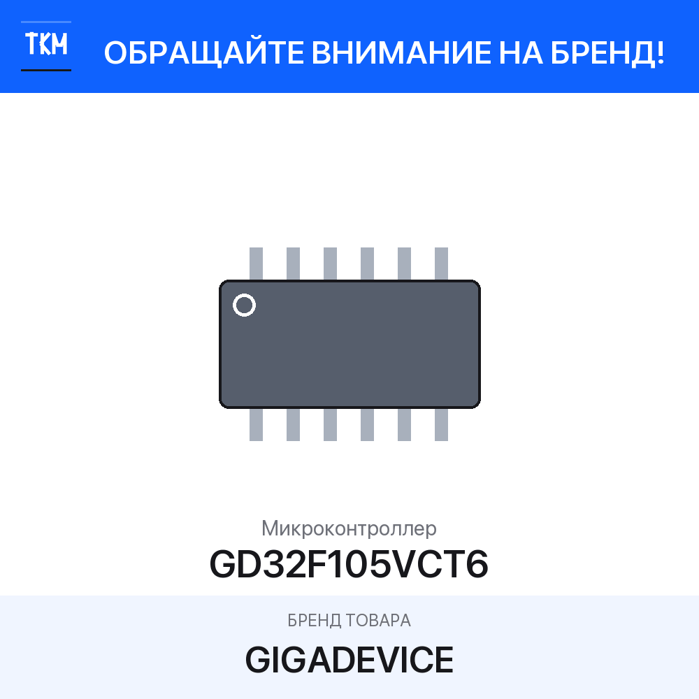 Микроконтроллер GD32F105VCT6 GIGADEVICE