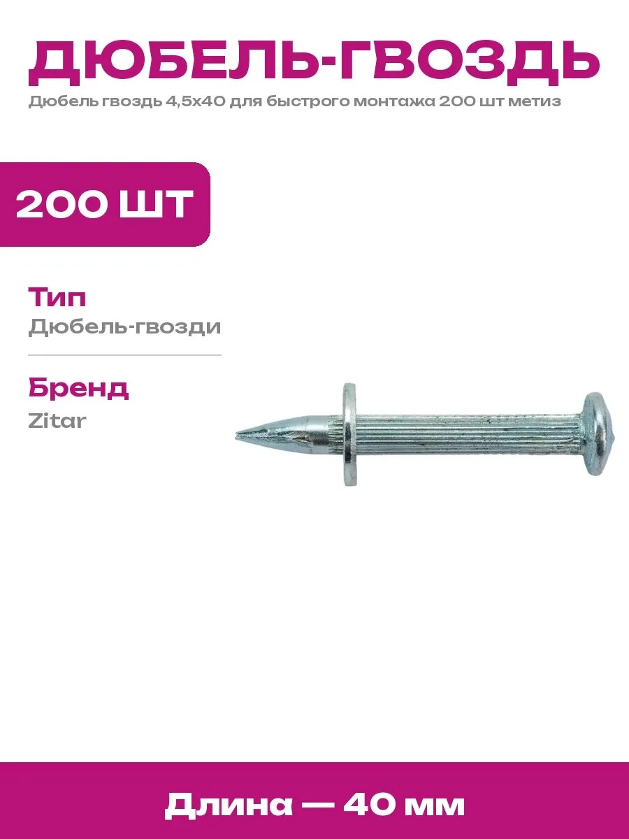 Дюбель гвоздь 4,5x40 мм 200 штук набор для быстрого монтажа