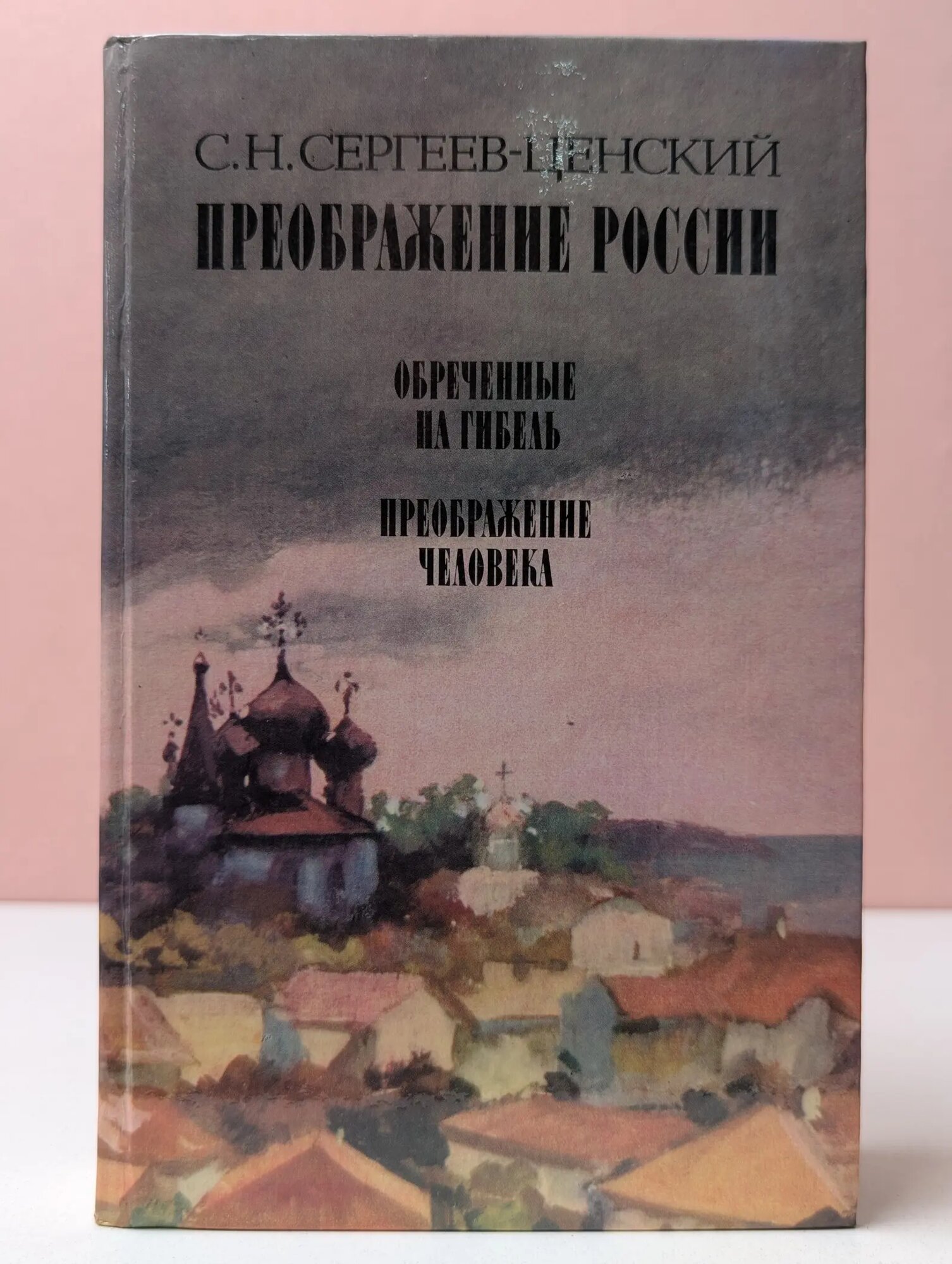 С. Н. Сергеев-Ценский. Преображение России. Книга 2 Сергеев-Ценский Сергей Николаевич 1988