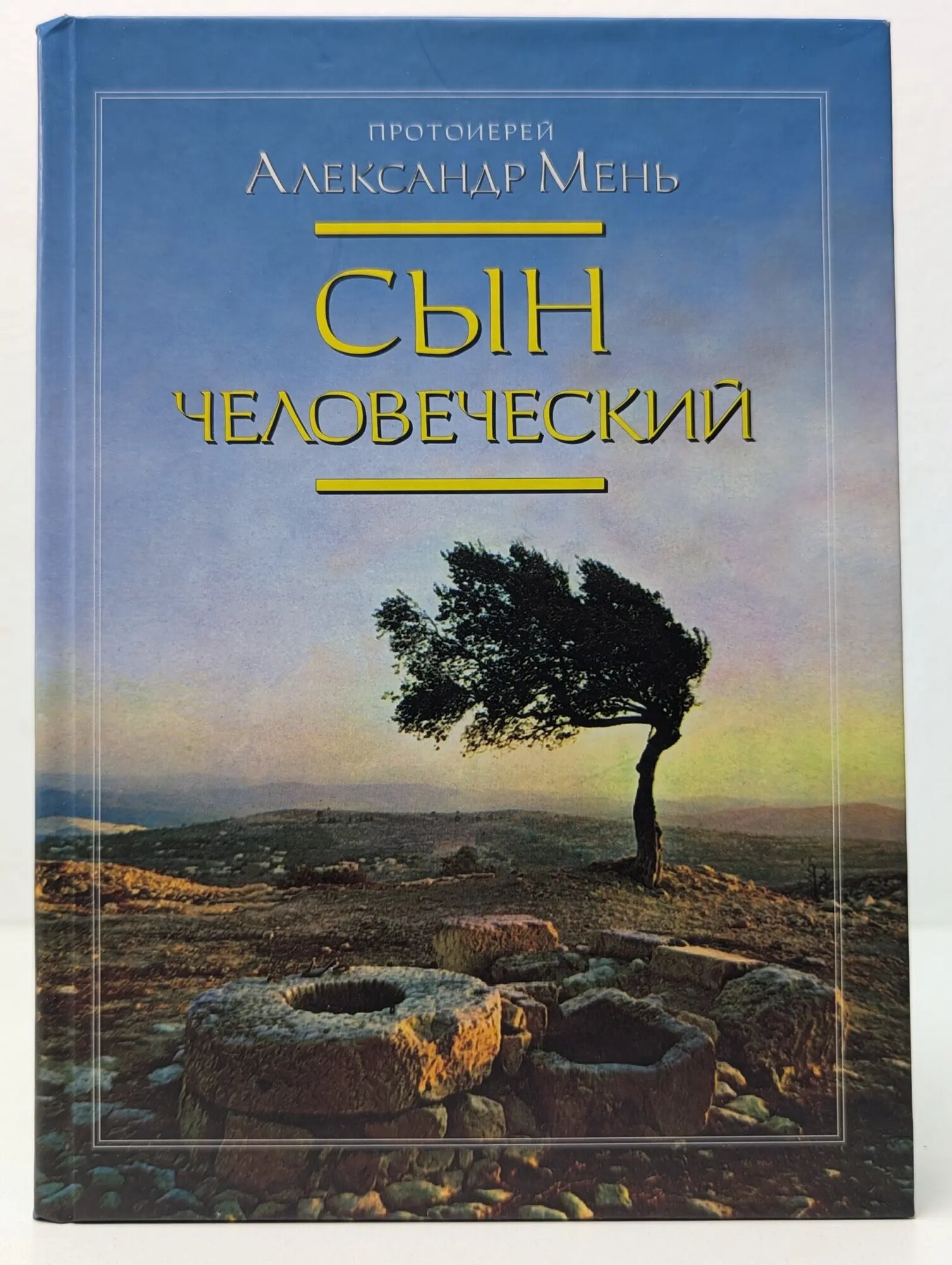 Сын Человеческий Протоиерей Мень Александр Владимирович 2013