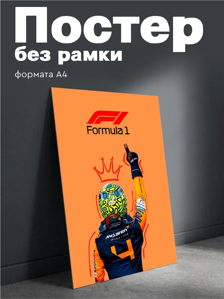Постер на стену Формула 1 Макларен Ландо Норрис плакат А4
