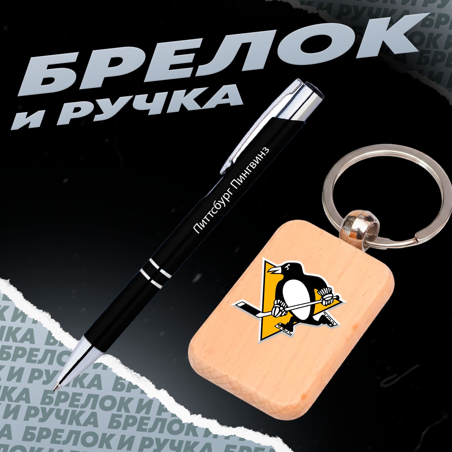 Брелок и ручка хоккейный клуб Питтсбург Пингвинз