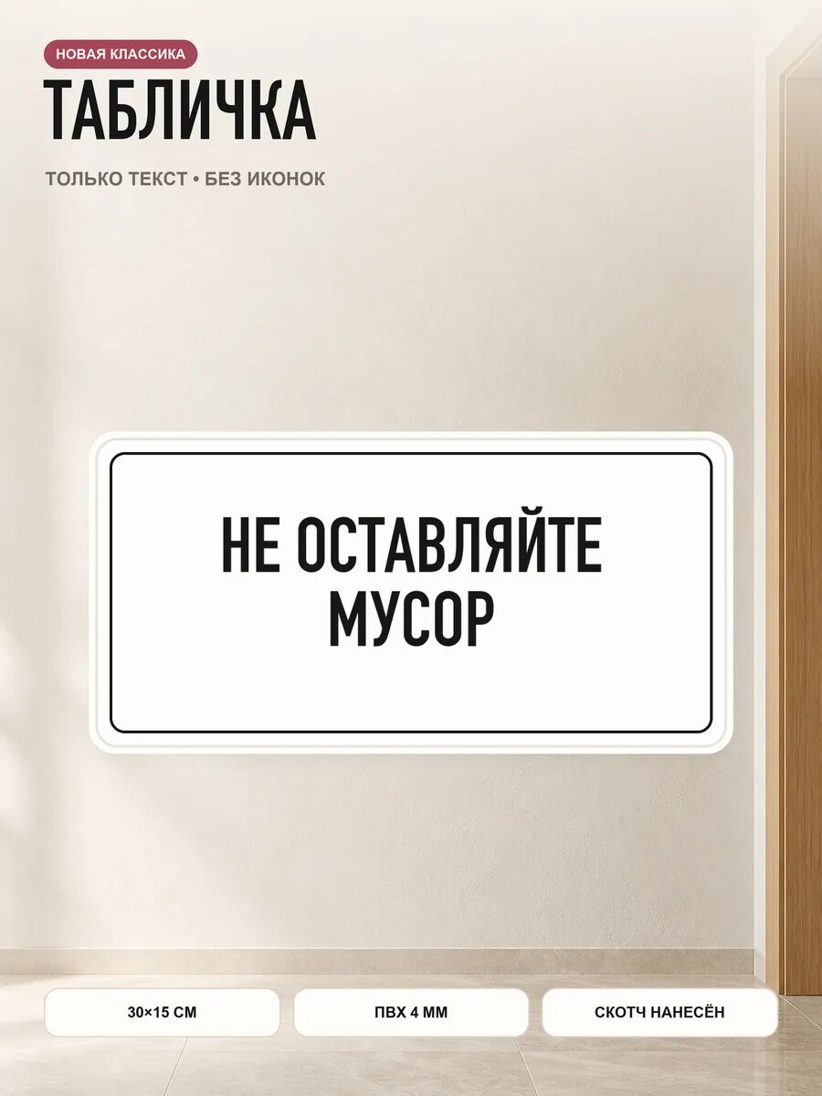 Табличка «НЕ оставляйте мусор» 30×15 см, ПВХ 4 мм, белый, PETG