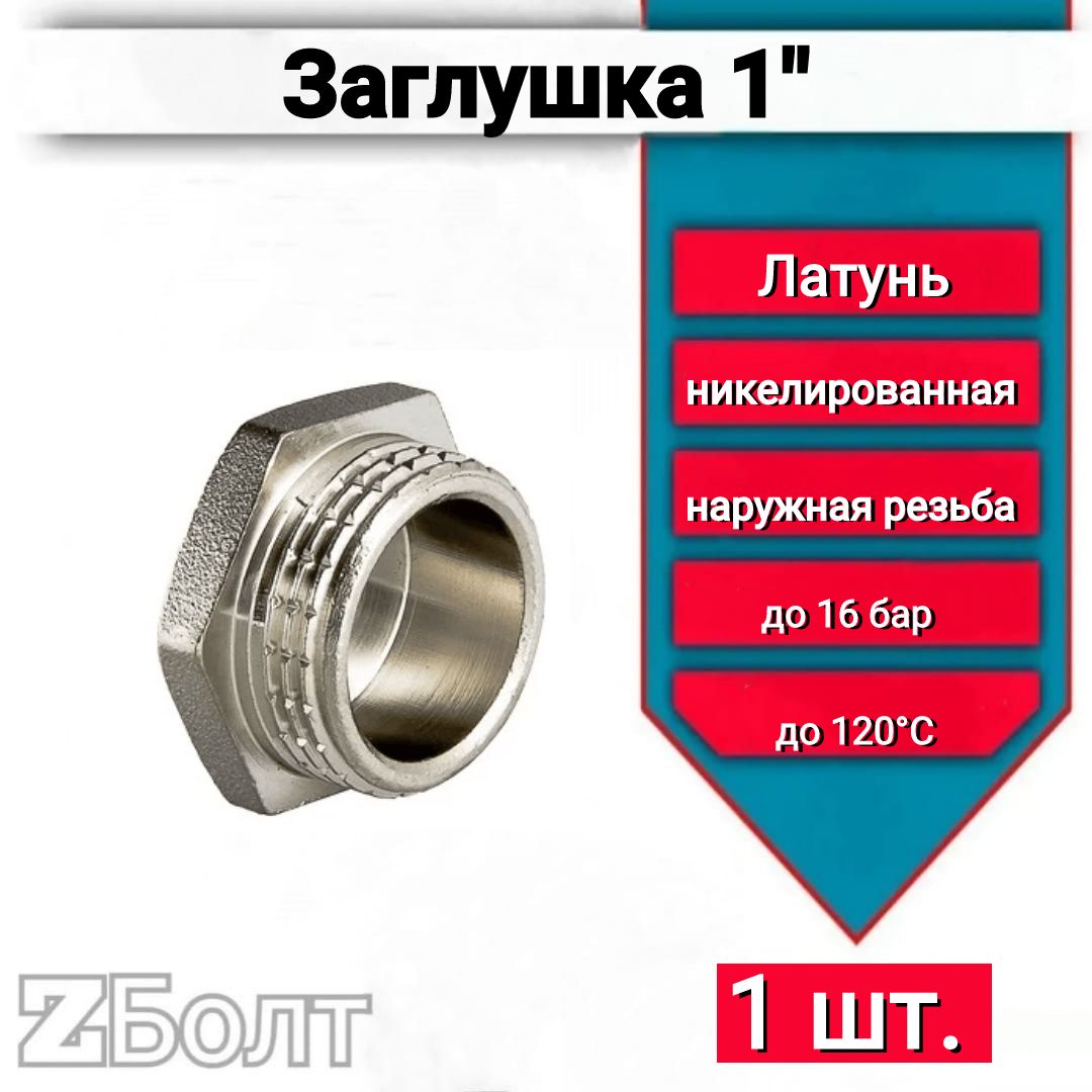 Заглушка 1" наружная резьба VTr.583. N.0006, 1 шт.