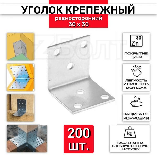 Уголок оцинкованный, перфорированный, равносторонний zболт 30х30х30 мм, 200 шт.
