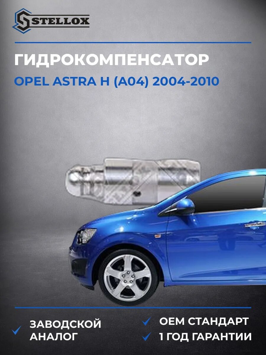 Гидрокомпенсатор Stellox 2000562SX Опель Астра H Opel Astra H A04 2004-2010
