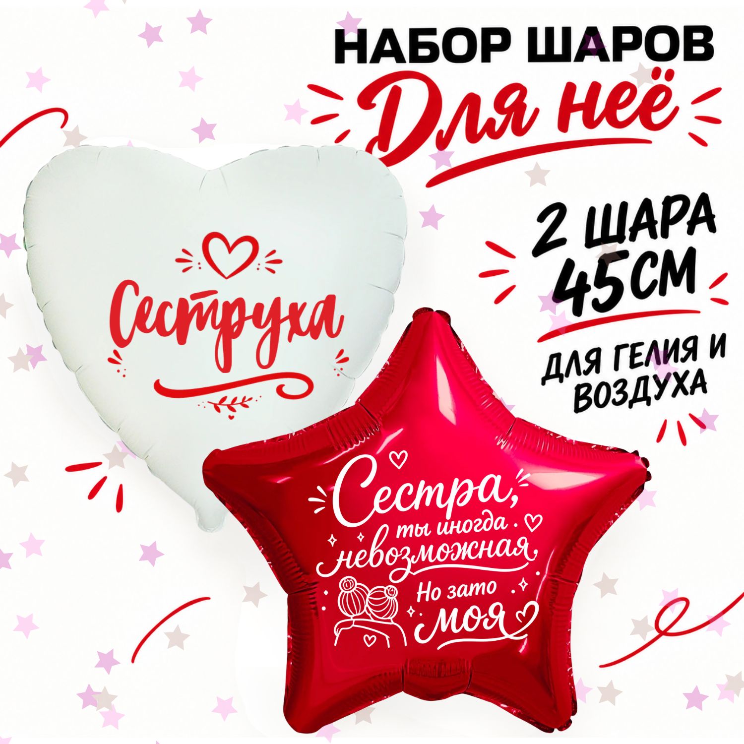 Подарочные фольгированные шары "Сестра, ты невозможная, но моя" с красной звездой и сердцем 45 см - набор в подарок сестре на день рождения