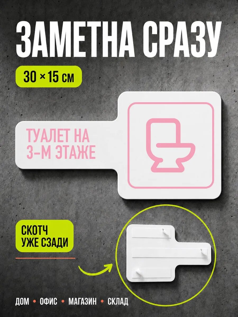 Табличка Туалет на 3-м этаже 30×15 см, светло-розовая, PETG, на двустороннем скотче