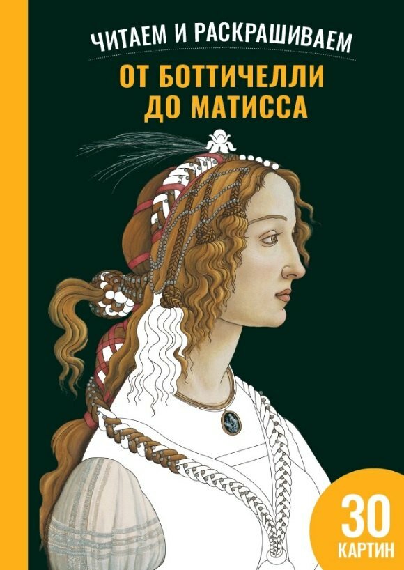 От Боттичелли до Матисса. Читаем и раскрашиваем