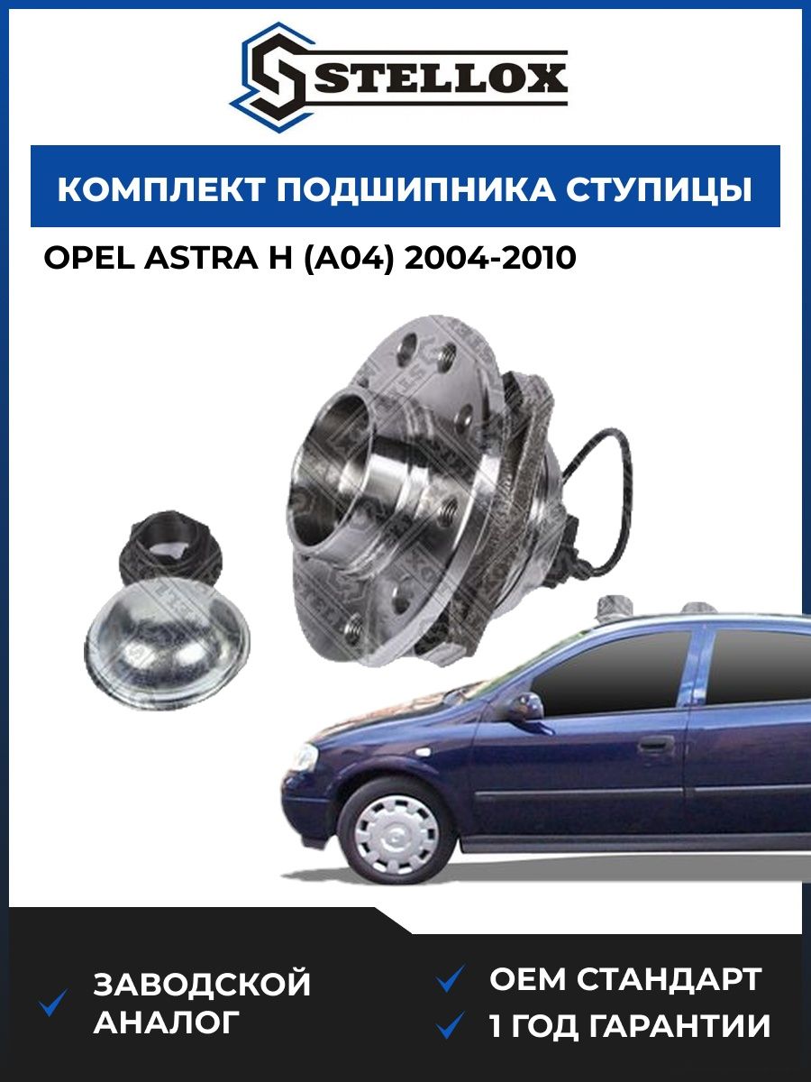 Комплект подшипника ступицы Stellox 4328435SX Опель Астра H Opel Astra H A04 2004-2010