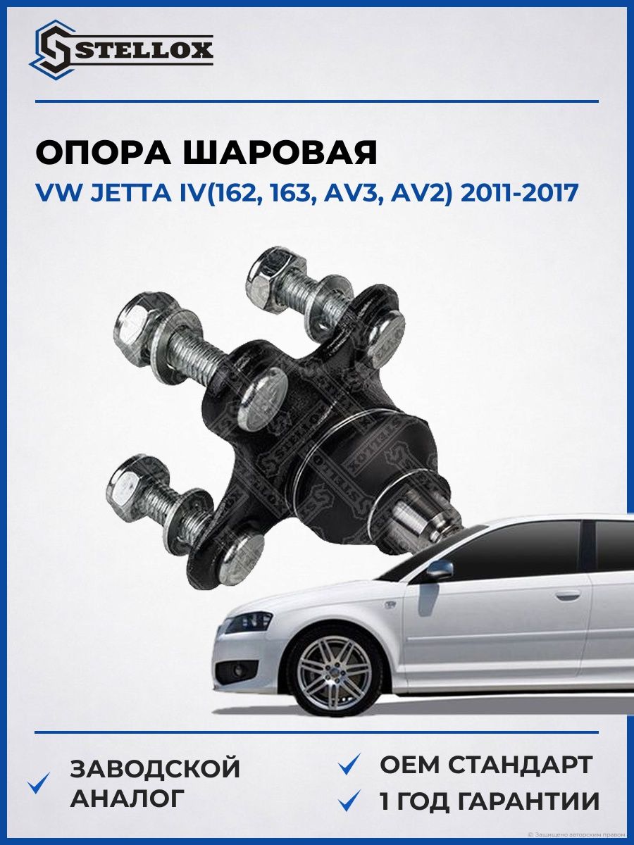 Опора шаровая правая Stellox 5203351ASX Фольксваген Джетта IV Vw Jetta IV 2011-2017