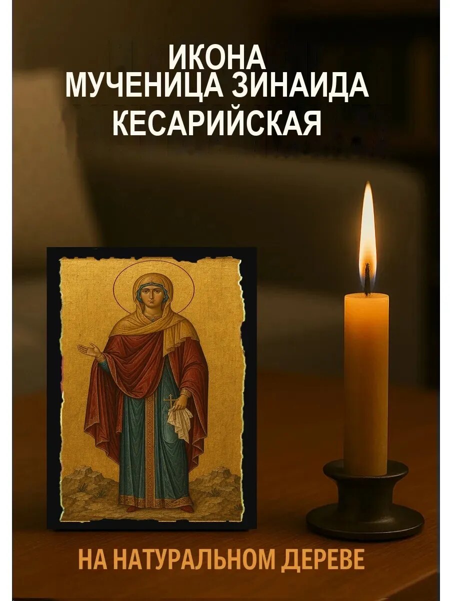 Икона Мученица Зинаида Кесарийская, на дереве, 10×12 см, освящённая
