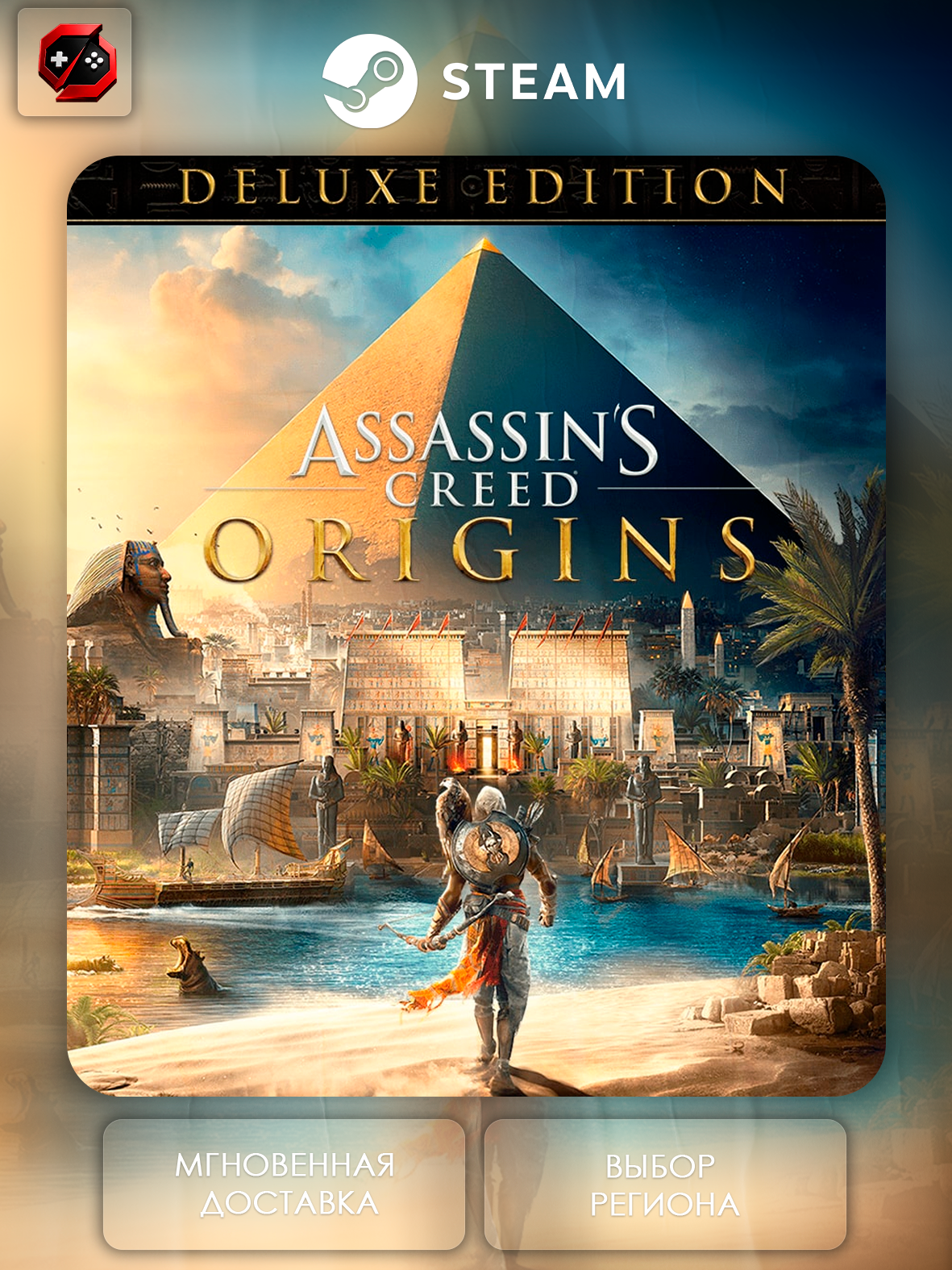 Игра Assassin’s Creed Origins Deluxe Edition Подарок для Аккаунта Steam PC (ПК) | Страна Активации Турция