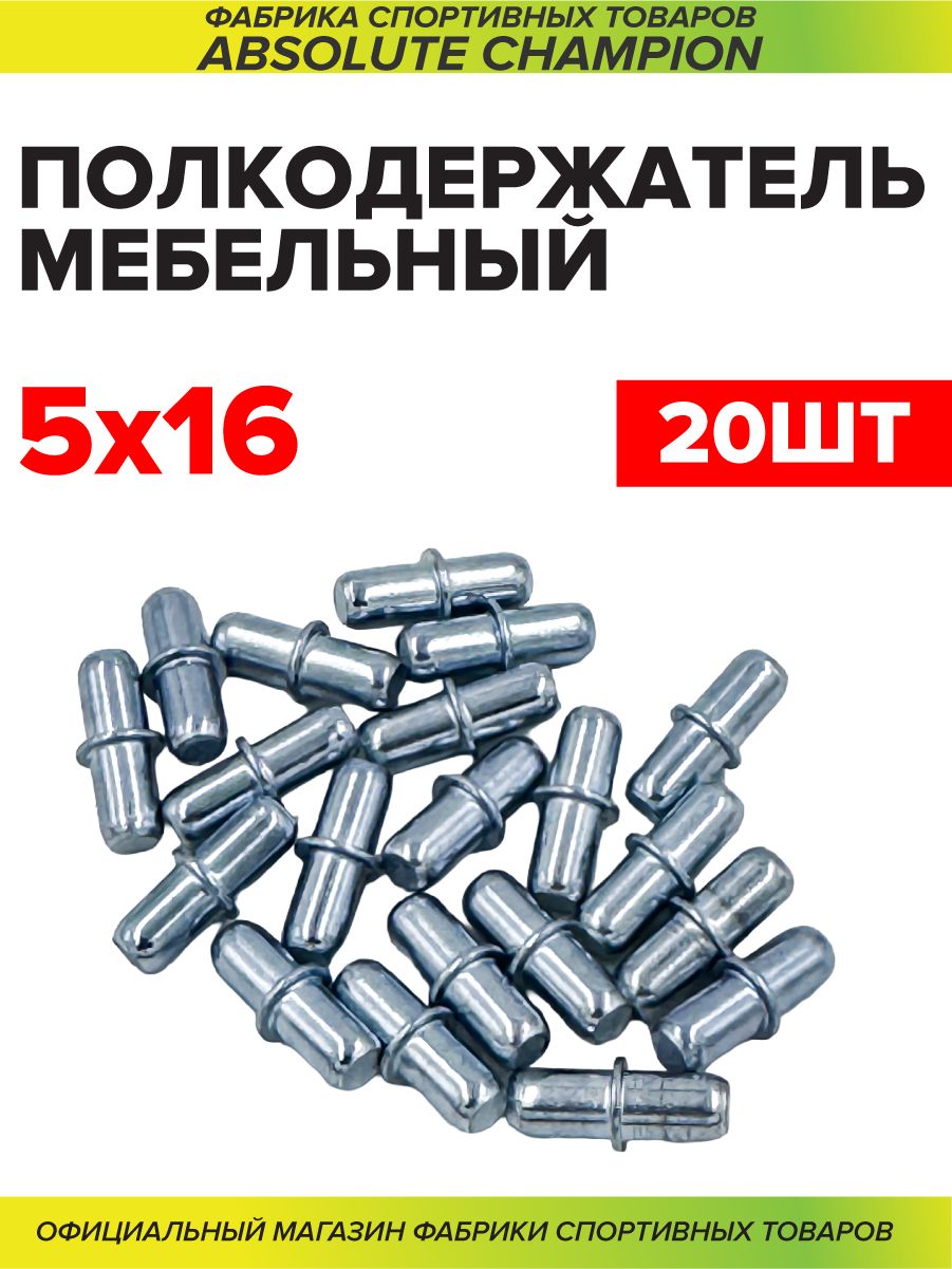 Полкодержатель мебельный металлический 5*16 мм (20шт.)