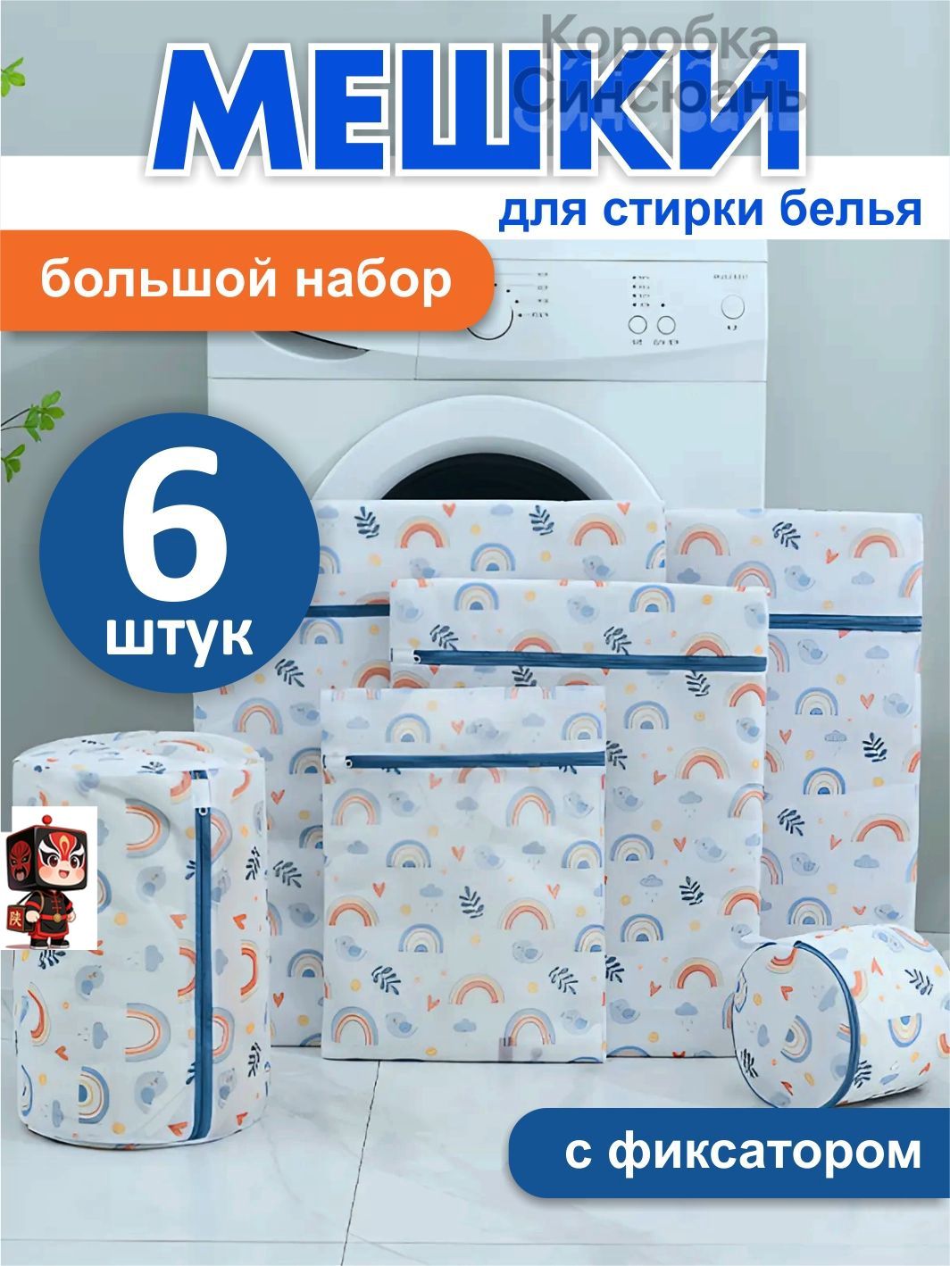 Мешок для стирки ширина22 см, 6 шт.