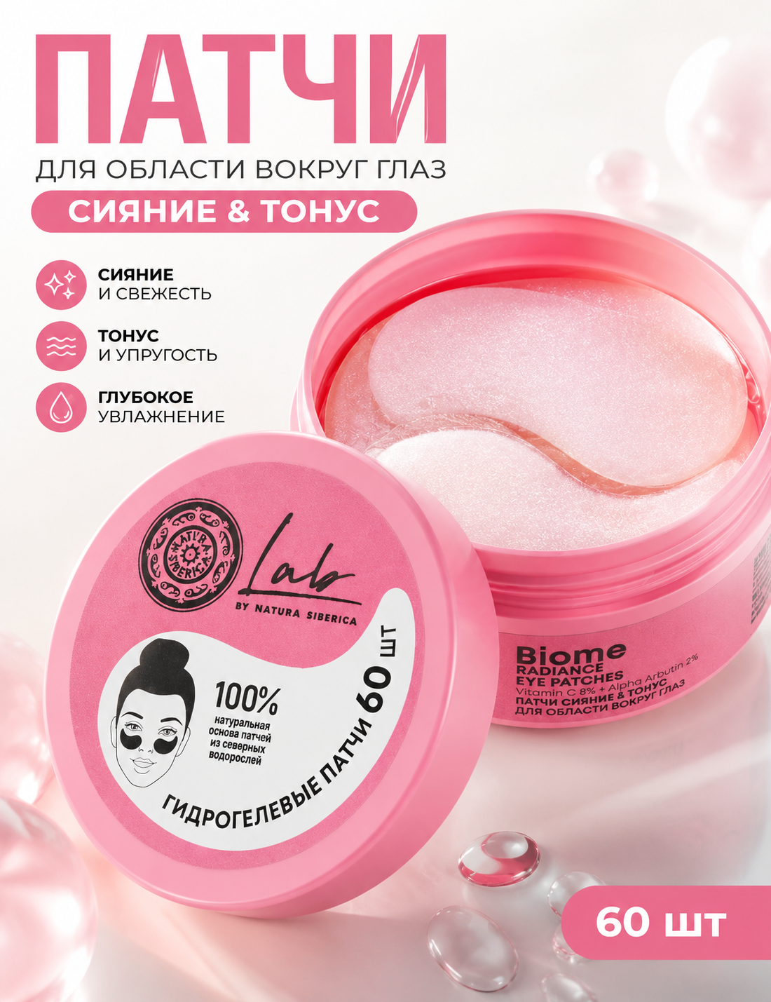 Natura Siberica Lab Biome Патчи для области вокруг глаз "Сияние & Тонус" 60 шт.