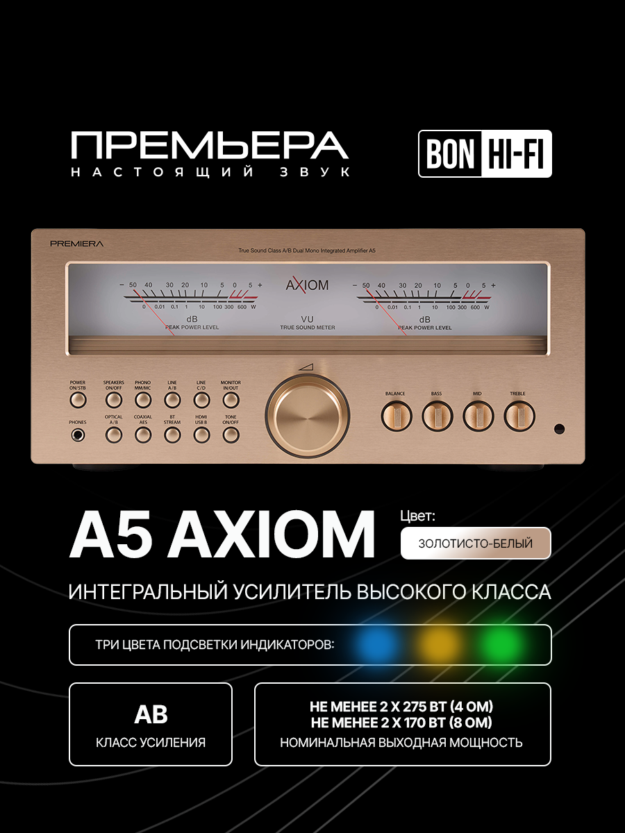 Интегральный усилитель высокого класса Premiera A5 Axiom GW, золотисто-белый