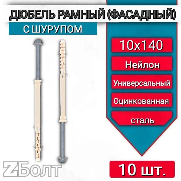 Дюбель фасадный партнер PT 10х140 c шурупом MG светло-бежевый, 10 шт.
