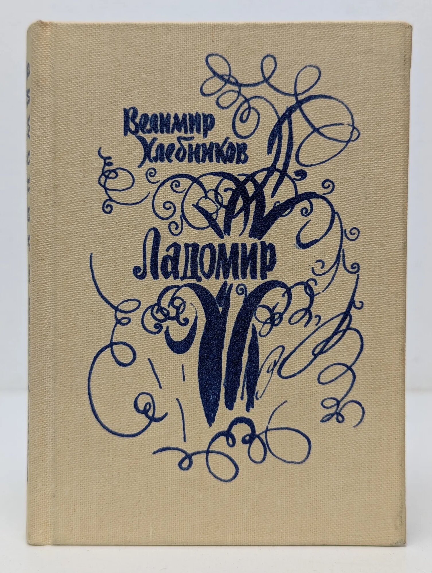 Ладомир Хлебников Велимир 1984