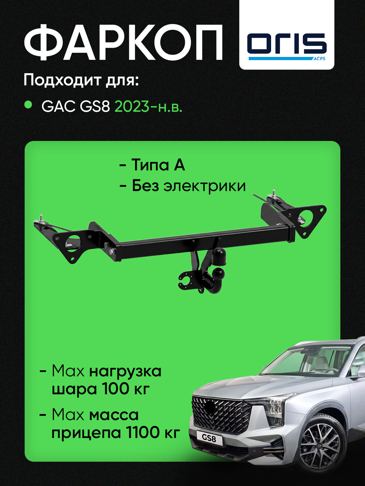 Фаркоп (ТСУ) для GAC GS8 2023-н. в. внедорожник без электрики / Гак ГС8
