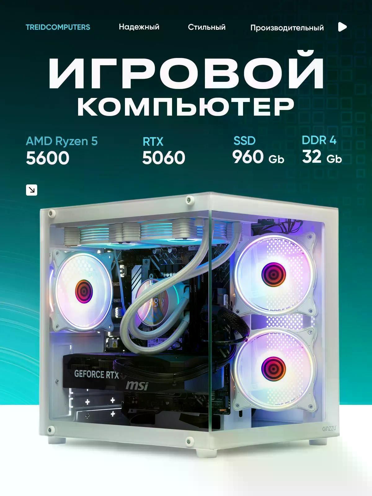 TREIDCOMPUTERS Системный блок FLASH (AMD Ryzen 5 5600, RTX 5060) Cube