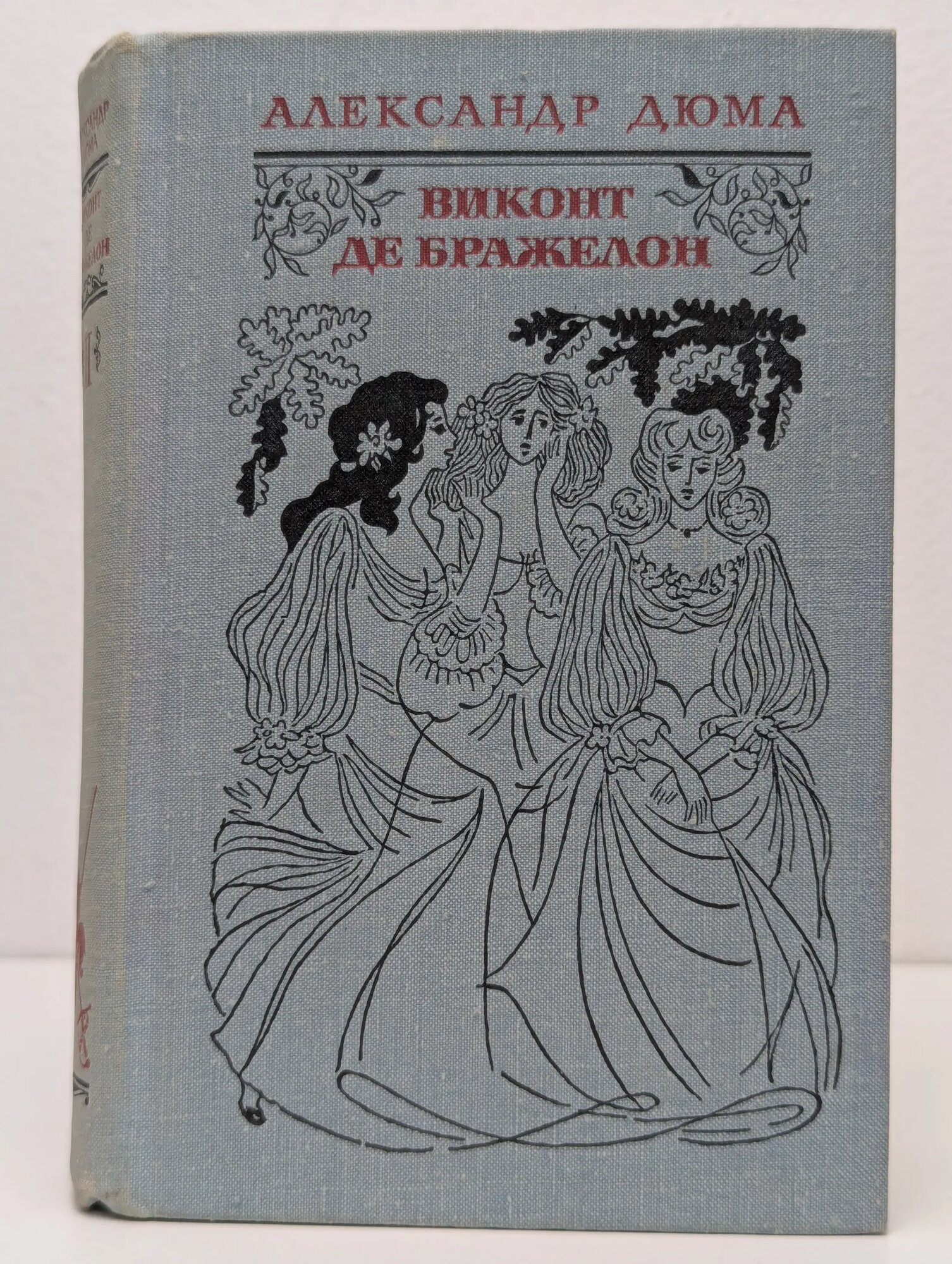 Виконт де Бражелон, или Десять лет спустя. Том 2 Дюма Александр 1978