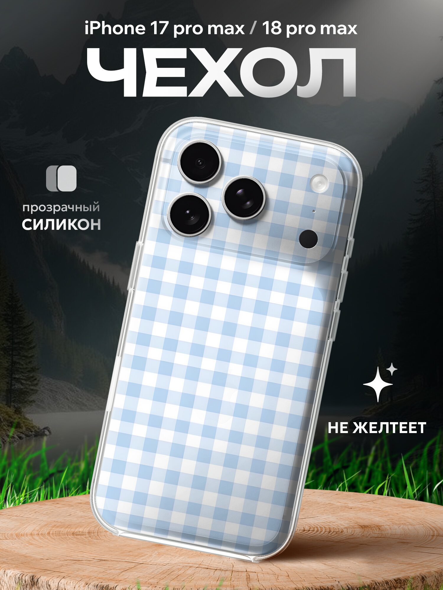 Чехол на Iphone 17 PRO MAX с принтом Голубой клетка