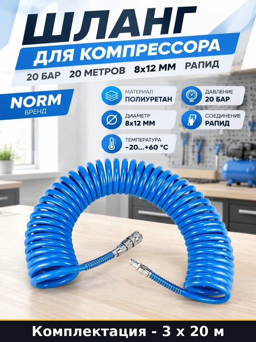 Шланг для компрессора 20 бар 20 метров 8х12 полиуретан 60 м