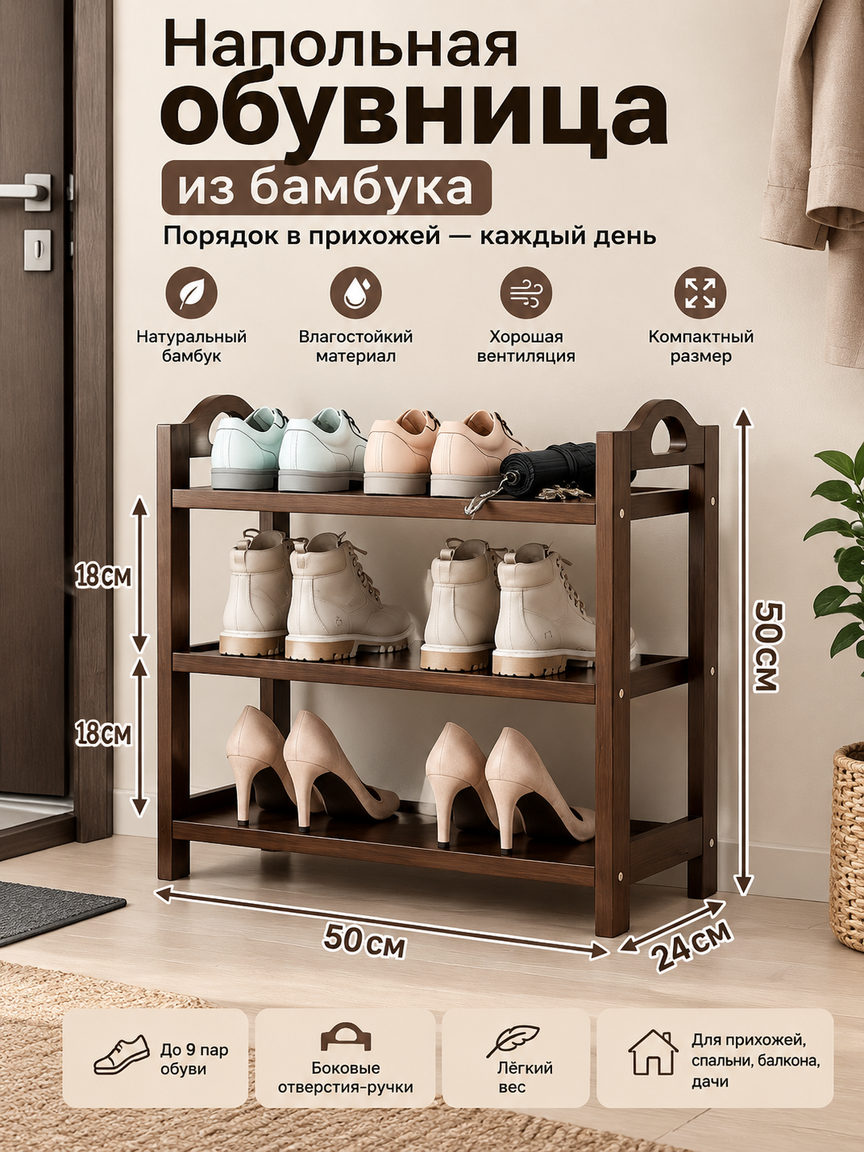 Напольная обувница из бамбука на 3 полки, 50х24х50 см, открытая полка для обуви в прихожую