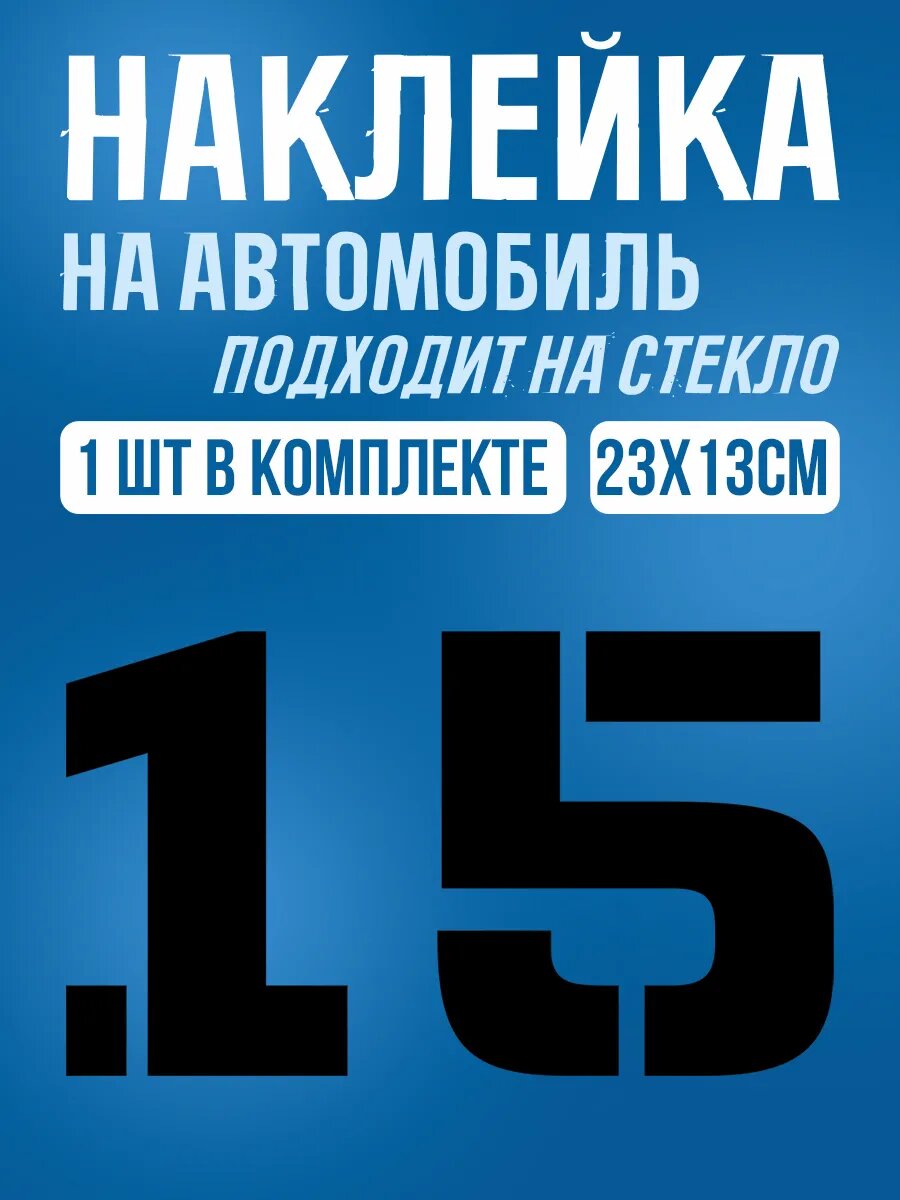 Наклейки на авто номер 15