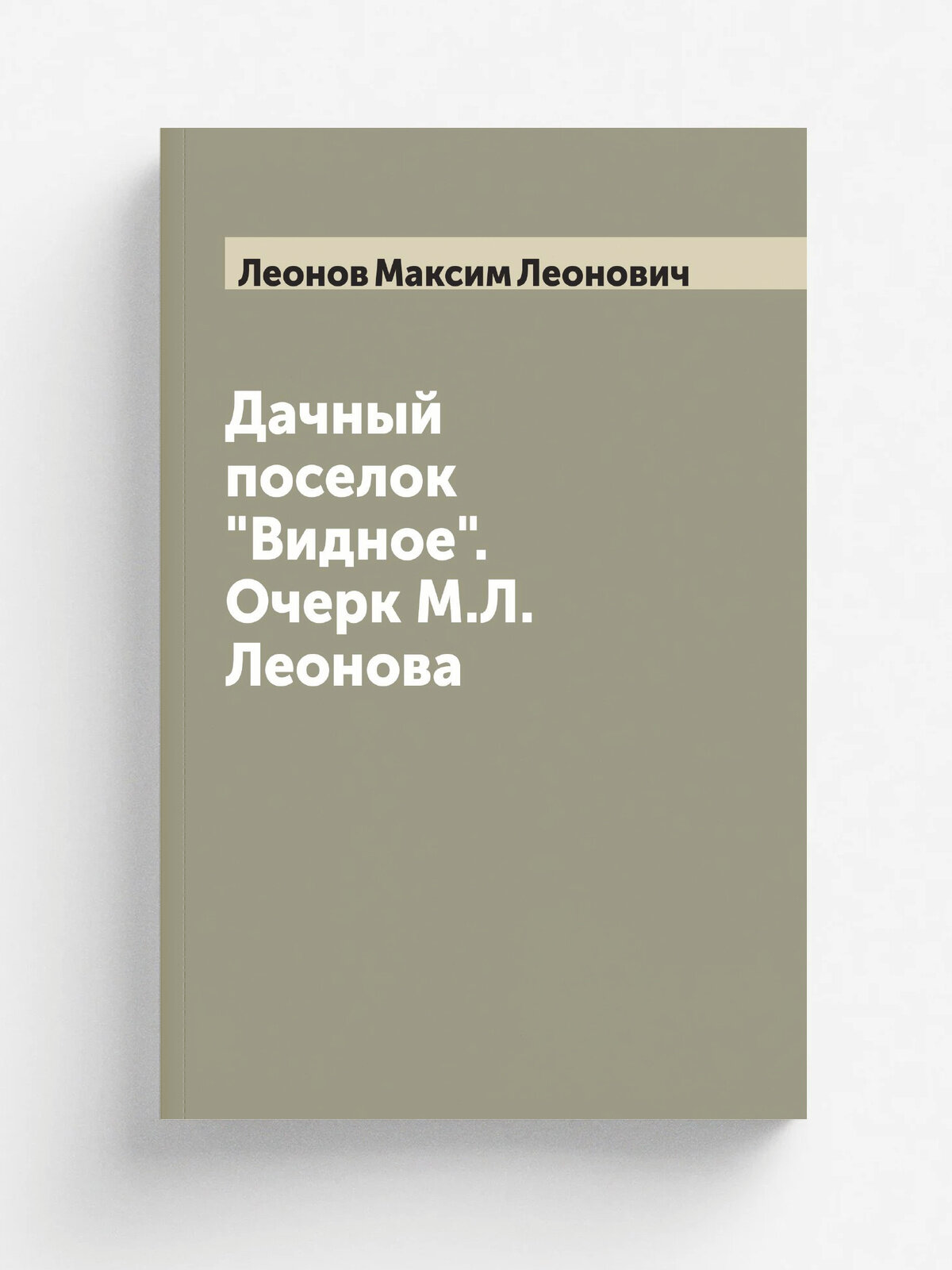 Дачный поселок "Видное". Очерк М. Л. Леонова