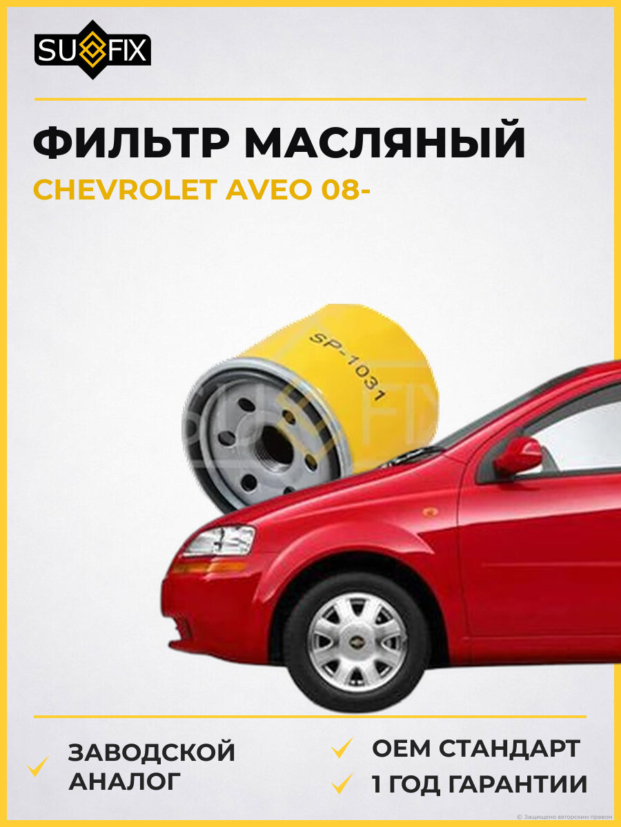 Фильтр масляный SUFIX SP1031 Шевроле Авео CHEVROLET AVEO 2008
