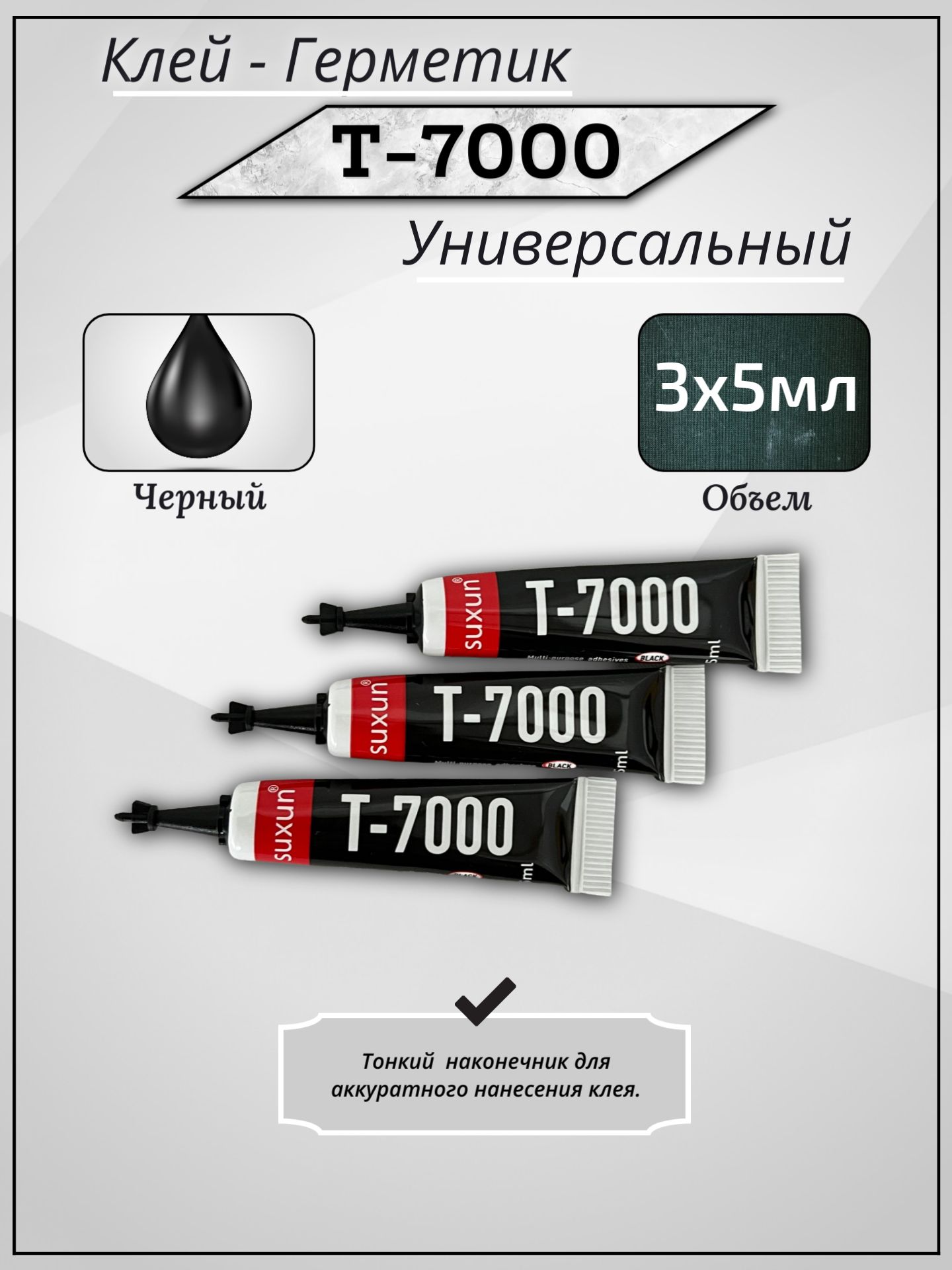 Клей T7000 черный 5 мл (3шт). Универсальный клей для телефона, дисплея, экрана, крышки. T-7000 для страз на ткань.
