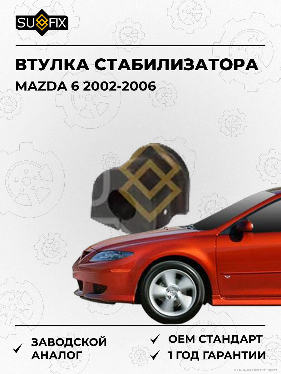 Втулка стабилизатора SUFIX SK2681 Мазда 6 MAZDA 6 2002-2006