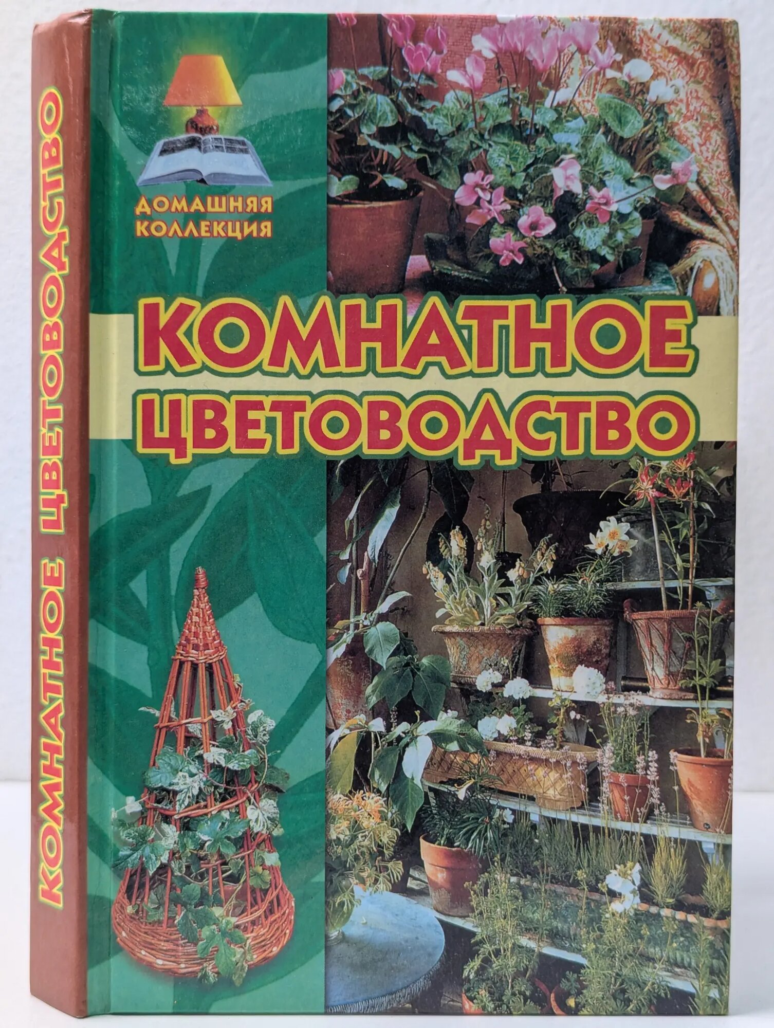 Комнатное цветоводство Юдина Ирина Аркадьевна (сост.) 2003