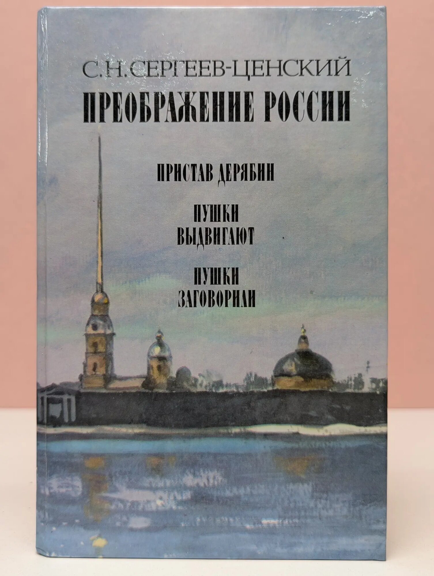 Преображение России. Пристав Дерябин. Пушки выдвигают. Пушки заговорили Сергеев-Ценский Сергей Николаевич 1988