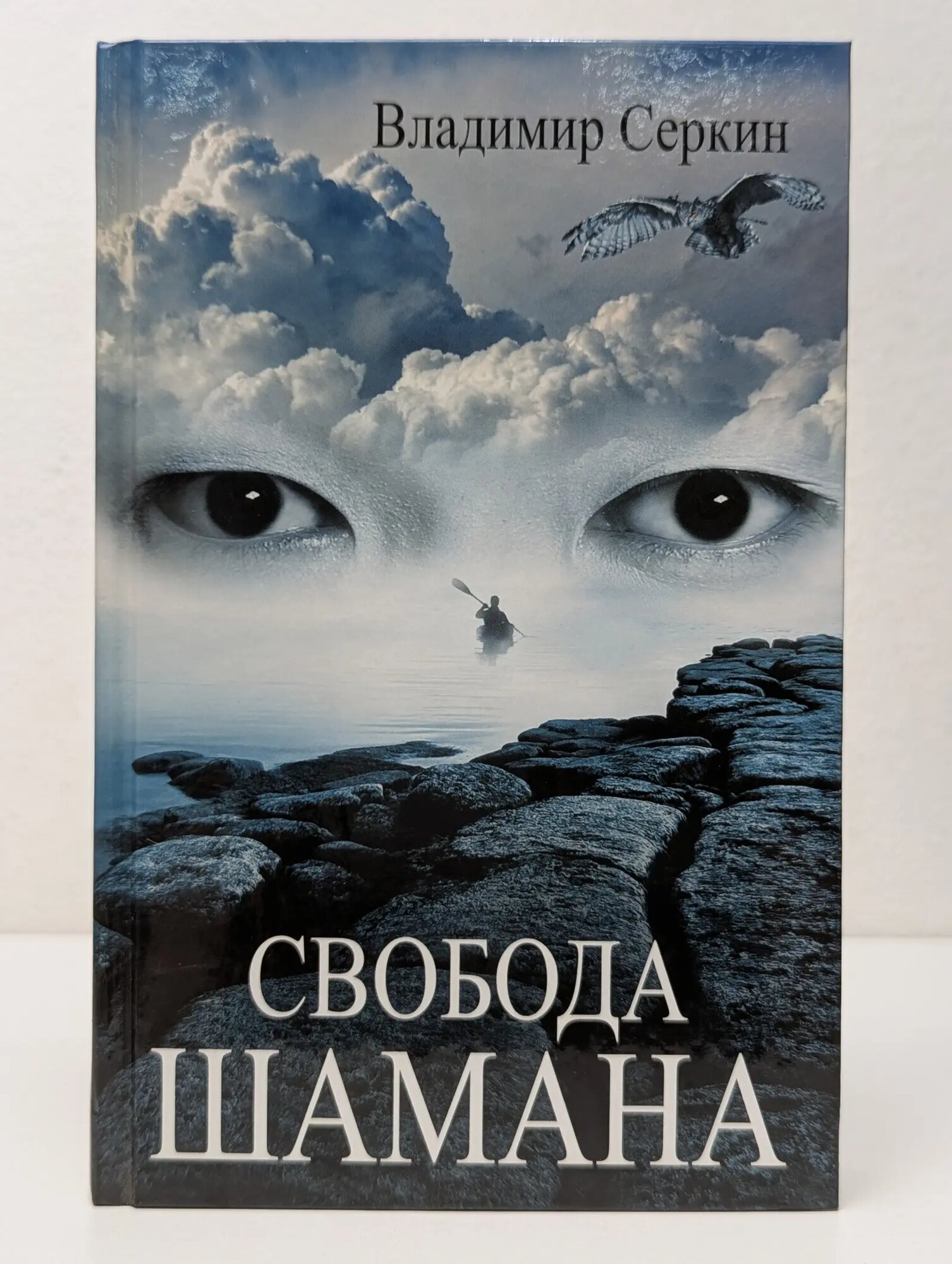 Свобода шамана Серкин Владимир Павлович 2016