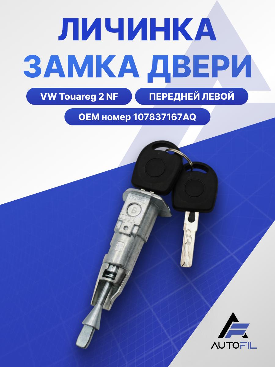 Личинка замка Передней Левой двери VW Touareg 2 NF /107837167AQ
